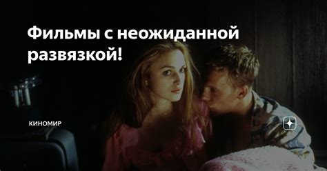 Фильмы с неожиданной развязкой Киномир Дзен