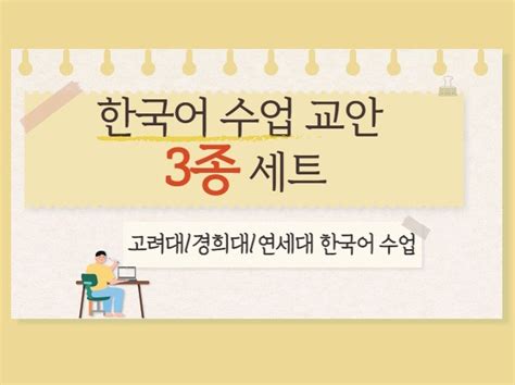 외국인에게 가르치는 한국어 수업 교안 3종 세트 크몽