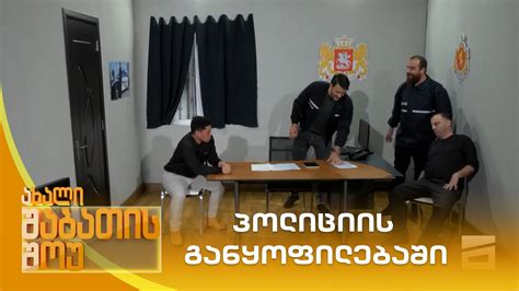 პოლიციის განყოფილებაში ახალი შაბათის შოუ Youtube