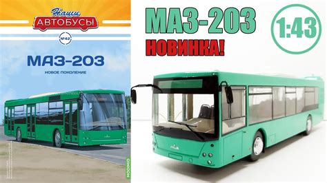 Модель автобуса МАЗ-203 1:43 / Наши автобусы / №42 Modimio ЛУЧШАЯ ...
