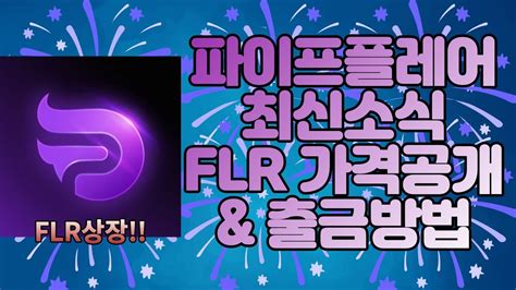 파이프플레어pipeflare 최신소식andflr토큰 출금 방법 종합정리 Youtube
