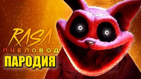 Песня Клип про ПОППИ ПЛЕЙТАЙМ 3 КОТ ДРЕМОТ Rasa Пчеловод ПАРОДИЯ Poppy Playtime Chapter 3