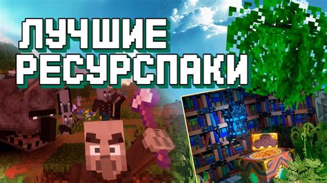 Лучшие РЕСУРС ПАКИ для Выживания в Майнкрафт Youtube