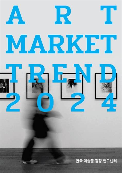 한국미술품감정연구센터 아트마켓 트렌드 2024 발간 파이낸셜뉴스