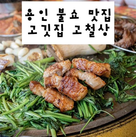 경기도 어린이 박물관 맛집 기흥 상갈역 고철상 상갈직영점 네이버 블로그