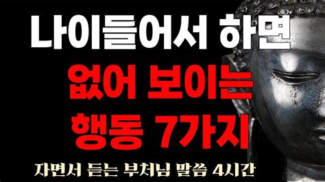 나이들어서 하면 없어보이는 행동 7가지 독하게 살아라 어차피 인생은 혼자다 고독하라 자면서 듣는 부처님 말씀 4시간 지혜오디오북 철학 Youtube