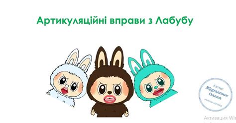 Артикуляційні вправи з Лабубу Ілюстрації Логопед