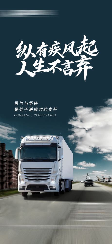 物流运输励志正能量海报psd广告设计素材海报模板免费下载 享设计