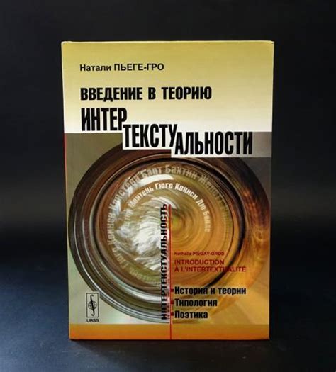 Купить книгу Введение в теорию интертекстуальности Пьеге-Гро Натали ...