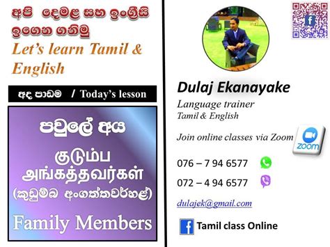 පවුලේ සාමාජිකයින්ගේ නම් දෙමළ Tamil Class Online