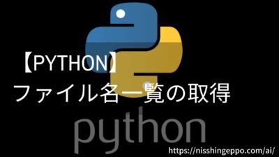 Pythonファイル名一覧の取得方法 イテレータリストそれぞれ解説 機械学習ナビ
