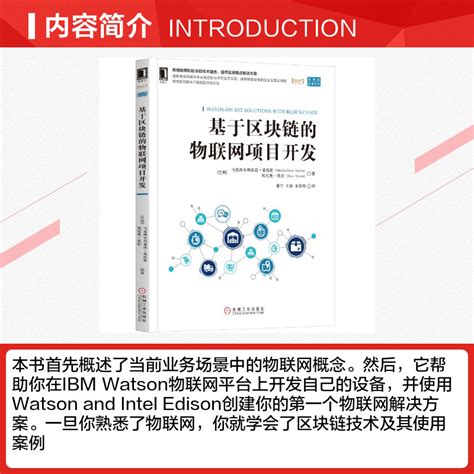 基于区块链的物联网项目开发（巴西）马克西米利亚诺·桑托斯（maximiliano Santos），埃尼著董宁王冰朱轩彤译译虎窝淘