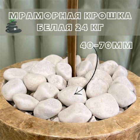 Ландшафтный камень / Мрамор белый галтованный 40-70 мм 24кг / Камень ...
