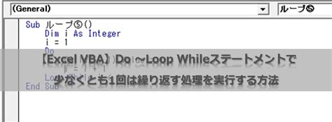 【excel Vba】do～loop While（until）ステートメントで少なくとも1回は繰り返す処理を実行する方法 Excelを