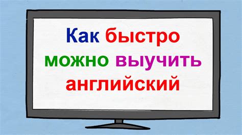 Как выучить английский язык с нуля Как быстро можно выучить английский