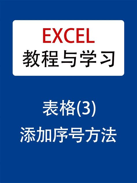 北欧冷冰冰 方法一：通過雙擊鼠標來達到快速輸入等差為1的序列，即遞增的序號。 在首個單元格輸入第一個序號“1”，然后將鼠標光標放置在該