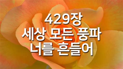 찬송가연속듣기 세상 모든 풍파 너를 흔들어새찬송가 429장오늘의 찬송 광고없는찬송가찬송가베스트찬송찬송가 연속