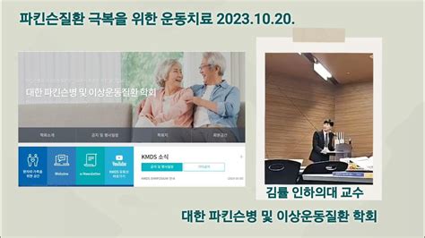 파킨슨질환극복을위한운동치료 20231020간담회 Youtube