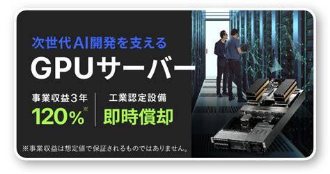 【2025年版】gpuサーバーの節税メリット最大化！費用対効果を高める戦略