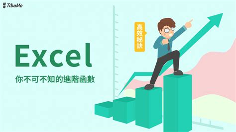 【進階函數】excel高效秘訣！上班族不可不知的進階函數－excel課程│104課程中心