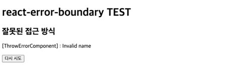 Error Boundary 다루기errorboundary React Error Boundary
