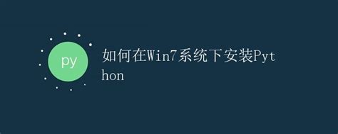如何在Win 系统下安装Python 极客教程
