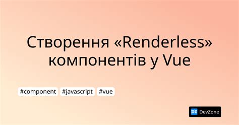 Створення renderless компонентів у vue devzone
