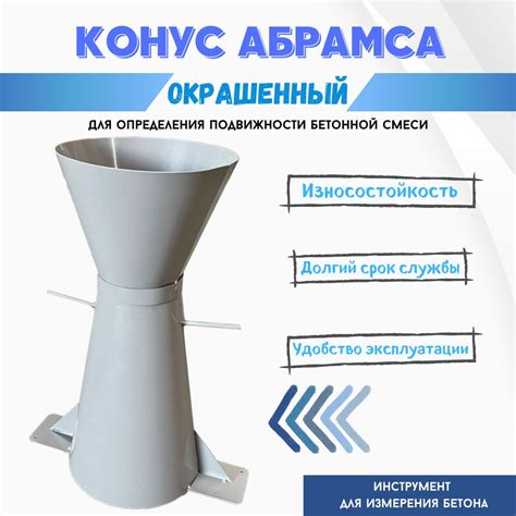 Конус КА (Абрамса) Промышленник с воронкой для определения подвижности ...