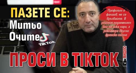 ПАЗЕТЕ СЕ Митьо Очите проси в Tiktok Lupa Bg