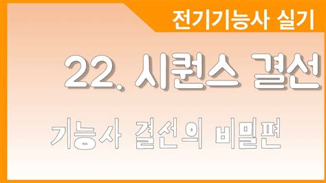 22 전기기능사 실기시퀀스 결선 Youtube