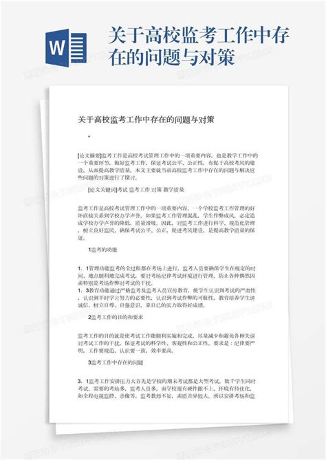 关于高校监考工作中存在的问题与对策模板下载高校图客巴巴