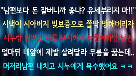 뭘 그렇게 잘났다고 자랑해 남편을 버리고 시누한테 복수했어 ㅋㅋ 라디오드라마 Youtube