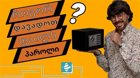 როგორ დავადოთ ექსელის ფაილს პაროლი Youtube