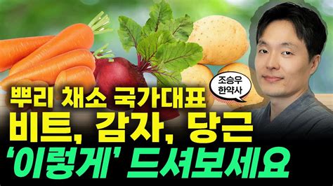 국가대표 뿌리채소 비트 감자 당근 세 가지 채소만으로 신체건강 모두 챙기는 비법 조승우 한약사 통합본 Abc주스