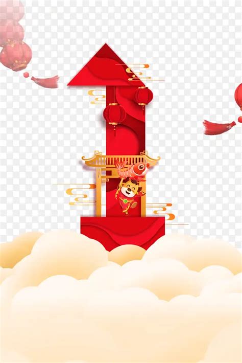 新年春节元旦倒计时1元素png图片素材下载图片编号qakkzvgl 免抠素材网