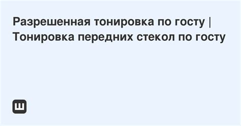 Разрешенная тонировка по госту | Тонировка передних стекол по госту ...