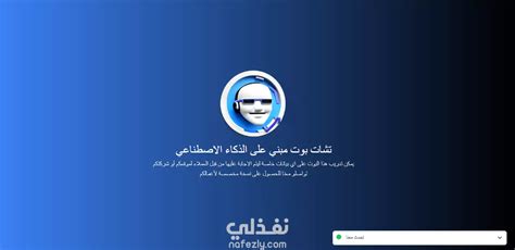 تشات بوت يعتمد على الذكاء الاصطناعي نفذلي