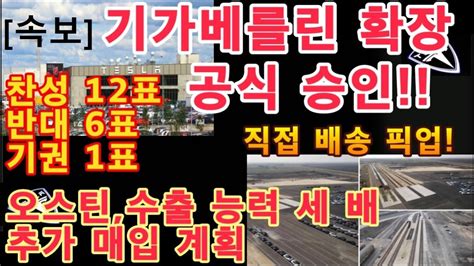 속보 기가베를린 확장 공식 승인 동쪽 확장 개발 계획 착수 테슬라 베를린 직접 배송 픽업 테슬라 오스틴 물량 세배로