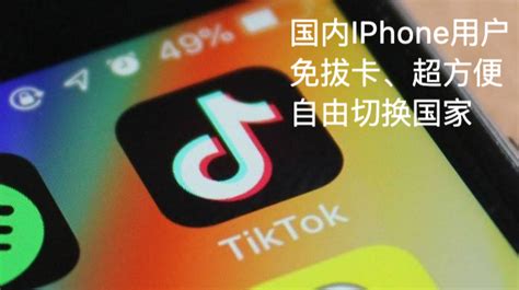 国内iphone用户使用国际版tik Tok，免拔卡，超简单亲测有效 知乎
