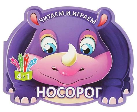 Читаем и играем. Носорог - купить с доставкой по выгодным ценам в ...