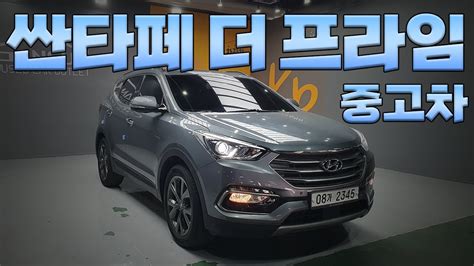싼타페 더 프라임 중고차 가솔린 20t 2wd 밸류 플러스 판매완료 Youtube