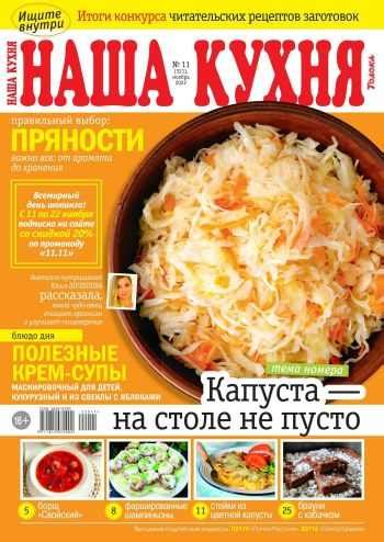 Наша кухня №11 (ноябрь/2022) читать онлайн - Журналы всем