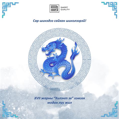 Smart Quality Учран золгож буй Xvii жарны Хилэнт эх хэмээх модон луу жилдээ эрүүл энх аз
