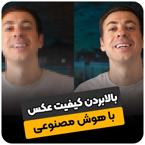 افزایش کیفیت عکس با هوش مصنوعی آکادمی شریفی آموزش نرم افزارهای معماری