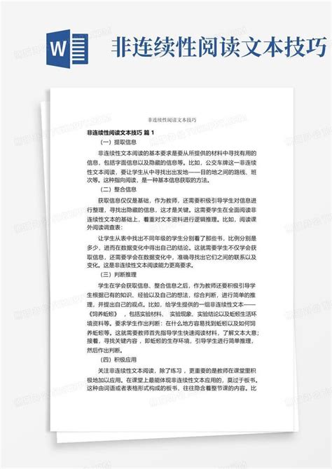 非连续性阅读文本技巧word模板下载 编号lrajwpve 熊猫办公