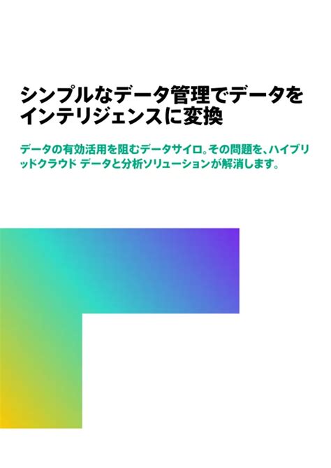 シンプルなデータ管理でデータをインテリジェンスに変換