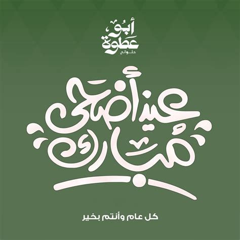 بمناسبة حلول عيد حلواني أبو عطوة Abo Atwa Pastry Facebook