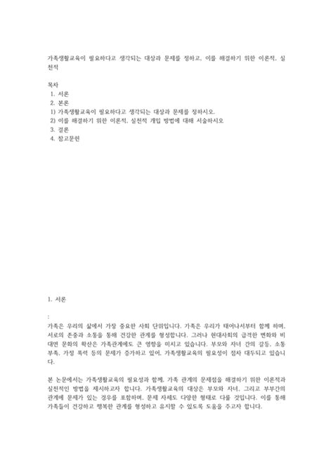 가족생활교육이 필요하다고 생각되는 대상과 문제를 정하고 이를 해결하기 위한 이론적 실천적 사회과학