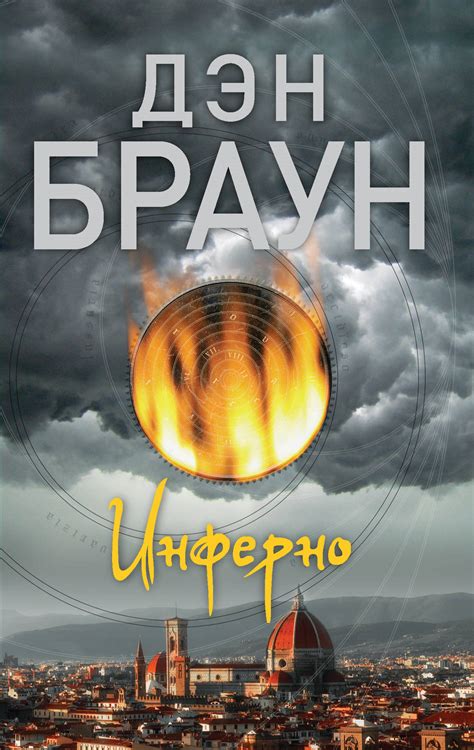 Дэн Браун книга Инферно – скачать fb2, epub, pdf бесплатно – Альдебаран ...