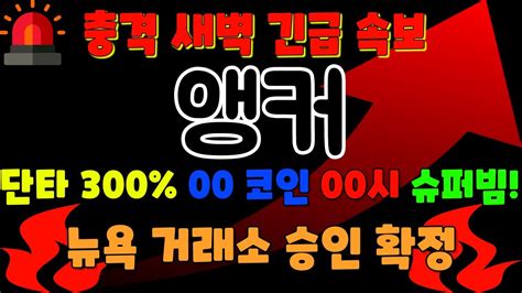 앵커 ★상상할수 없는 일이 바로 지금 일어납니다 상장빔 어마어마하게 올라갑니다★앵커앵커코인전망앵커코인 Youtube
